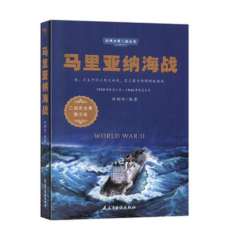 马里亚纳海战  民主与建设出版社  9787513925051