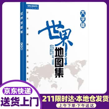 世界地图集（大字版） 李安强　主编 中国地图出版社