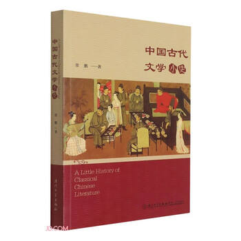 中国古代文学小史(英文版)