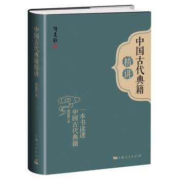 中国古代典籍精讲