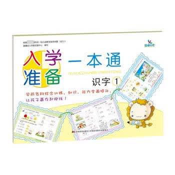 入学准备一本通识字1