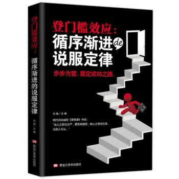登门槛效应：循序渐进的说服定律