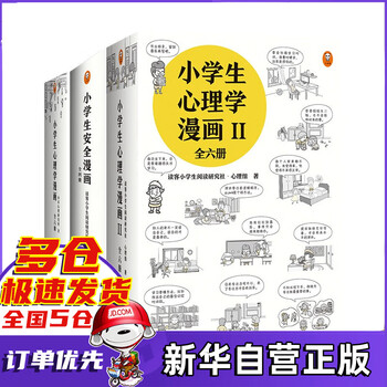 小学生心理学漫画全套6册（全六册）社交力+自信力+自控力+自助力+积极力+幽默力 小学生安全教育漫画书+心理学漫画书1+2共16册