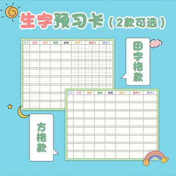 抖音同款多功能生字预习卡语文一年级二年级三四五六年级下册小学生一下课前预习单卡片贴纸摹写本自粘斗半匠 生字预习卡（有田字格）