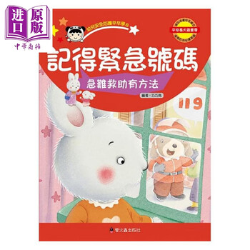 记得紧急号码 急难救助有方法 港台原版 巧巧兔 萤火虫出版 生活教育 亲子绘本