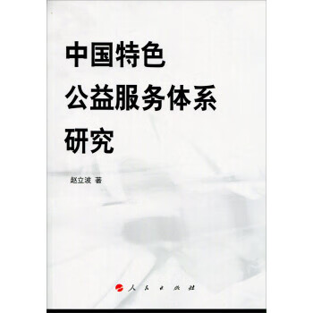 中国特色公益服务体系研究 赵立波 人民出版社