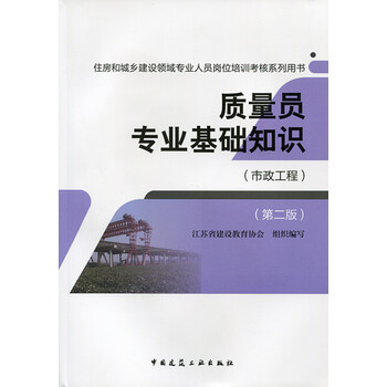 质量员专业基础知识（市政工程）（第二版）