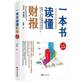 一本书读懂财报