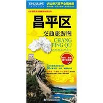 2021昌平区交通旅游图 昌平区地图 昌平城区图 双面覆膜撕 高清彩 昌平区交通旅游图