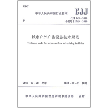 CJJ 149-2010  城市户外广告设施技术规范