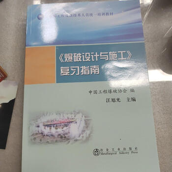 自有库存 保证正版 可开发~爆破设计与施工复习指南