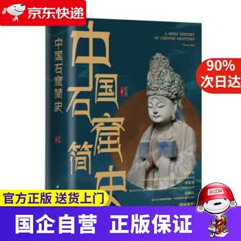 【新华书店官方网店】中国石窟简史 常青 著 浙江古籍出版社 9787554021361