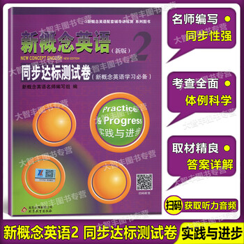 新概念英语2/第二册 同步达标测试卷 扫码听音 实践与进步 新概念英语配套辅导讲练测 北