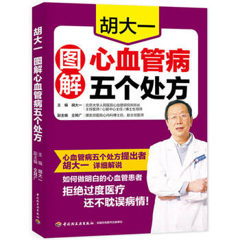 图说心血管病五个处方 胡大一