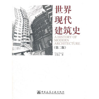 世界现代建筑史 王爱之　著 中国建筑工业出版社