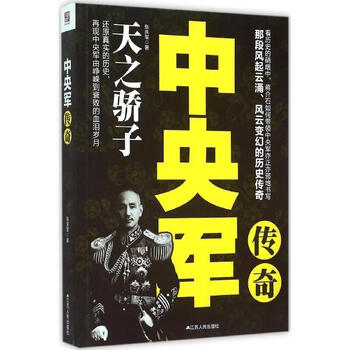 中央军传奇 张庆军【正版书】