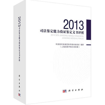 2013年度司法鉴定能力验证文书评析【正版图书，放心购买】