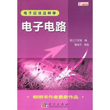 电子电路【正版图书】