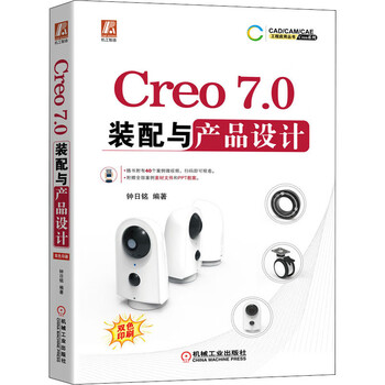 Creo 7.0装配与产品设计 图书