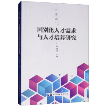 一带一路 :国别化人才需求与人才培养研究 郑通涛 编【正版书】