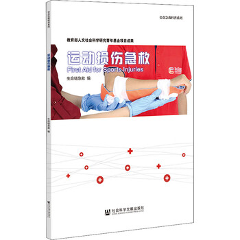 运动损伤急救