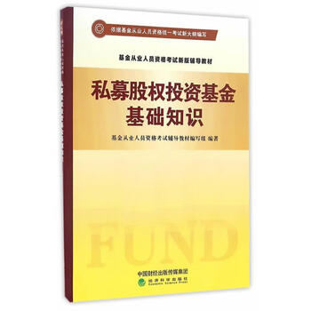 私募股权投资基金基础知识【正版图书】