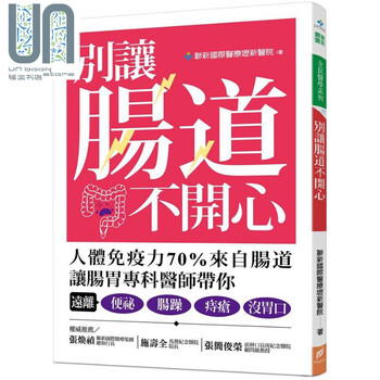 别让肠道不开心 港台原版 联新国际医疗坜新医院 帕斯顿