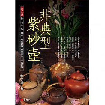 台版 非典型紫砂壶 茶艺家陶艺艺术家茶翫雅集茶韵鉴赏系列茶艺丛书工艺风茶壶历史手