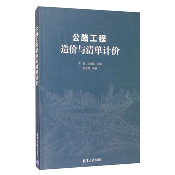 公路工程造价与清单计价