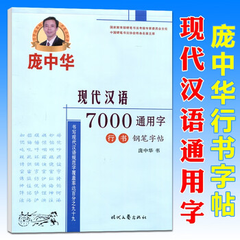 庞中华字帖现代汉语7000常用字行书钢笔字帖书法字帖庞中华行书字帖硬笔书法教程中小学生成人钢笔练字帖