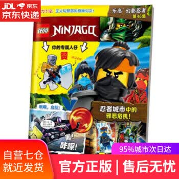 【正版图书】乐高幻影忍者第46集 [德]Blue,Ocean公司著,国开童媒编,王旭 译 国家开放大学出版社