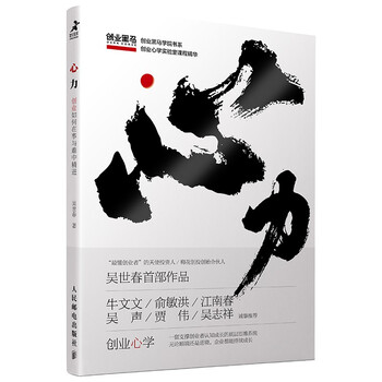 心力：创业如何在事与难中精进 梅花创投吴世春创业心学 企业家企业管理书籍