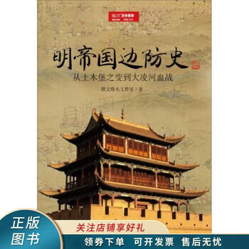 明帝国边防史：从土木堡之变到大凌河血战