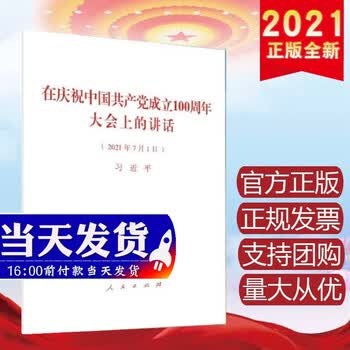 习近平在庆祝中国共产党成立100周年大会上的讲话（2021年7月1日）人民出版社 七一讲话单行本全文