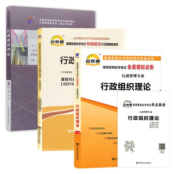 自考教材00319 0319行政组织理论 自考教材 自考通考纲解读 自考通全真模拟试卷 全套3本
