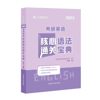 2023考研英语核心语法通关宝典