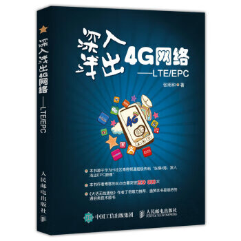 深入浅出4G网络 LTEEPC 张明和