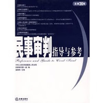 正版！《民事审判指导与参考(总第36集)》 9787503692826  法律出版社