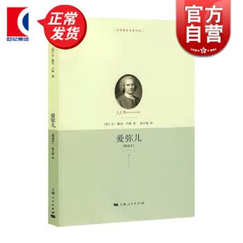世界教育名著译丛：爱弥儿（精选本）教育名著 上海人民出版社
