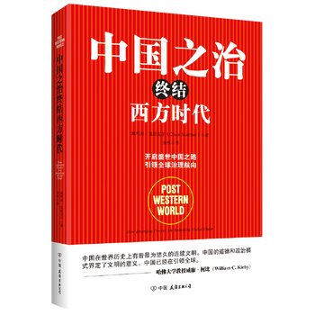 【包邮】中国政治 中国之治终结西方时代（定价48）