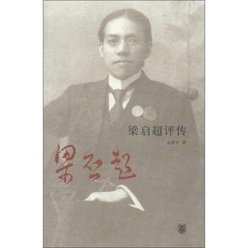 梁启超评传【正版图书，放心下单】