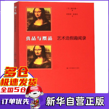 真品与赝品(艺术造假趣闻录)