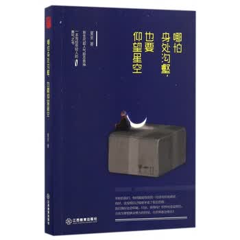 哪怕身处沟壑也要仰望星空