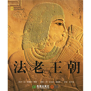 正版】 《法老王朝》 [美] 费根,[美] 加勒特,黄中宪 希望出版社 9787537937740