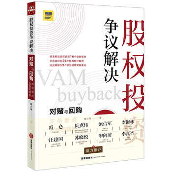 股权投资争议解决(对赌与回购实务要点及案例精析)
