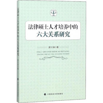 法律硕士人才培养中的六大关系研究窦衍瑞中国政法大学出版社9787562083627 社会科学书籍
