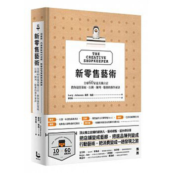 台版 新零售艺术 60家独立店 教你策展 营销 陈列 服务的操作祕诀
