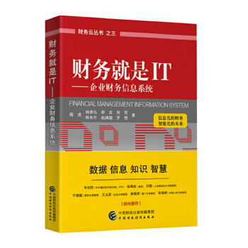财务就是IT——企业财务信息系统 【正版图书，放心购买】