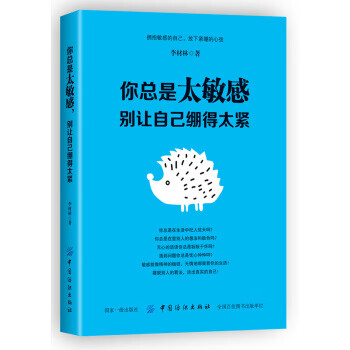 你总是太敏感：别让自己绷得太紧 李材林