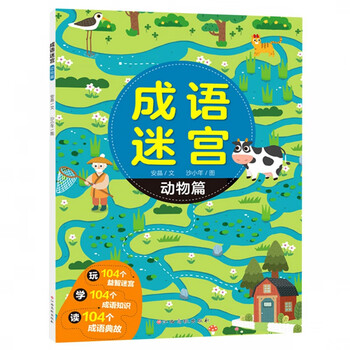 成语迷宫 动物篇
